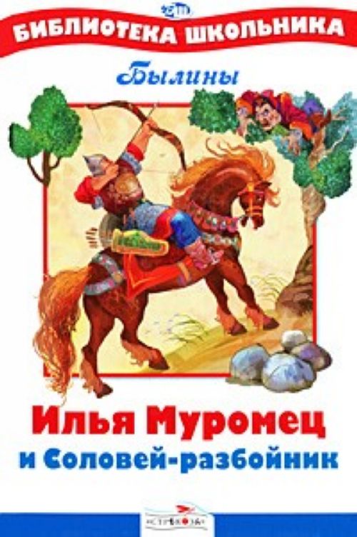 Илья Муромец и Соловей-разбойник. Былины купить книгу в Киеве (Украина ...