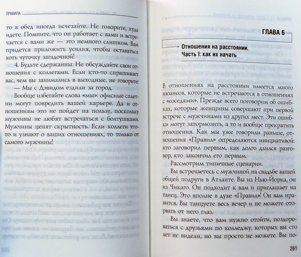 Правила. Как выйти замуж за мужчину своей мечты — Эллен Фейн, Шерри ...