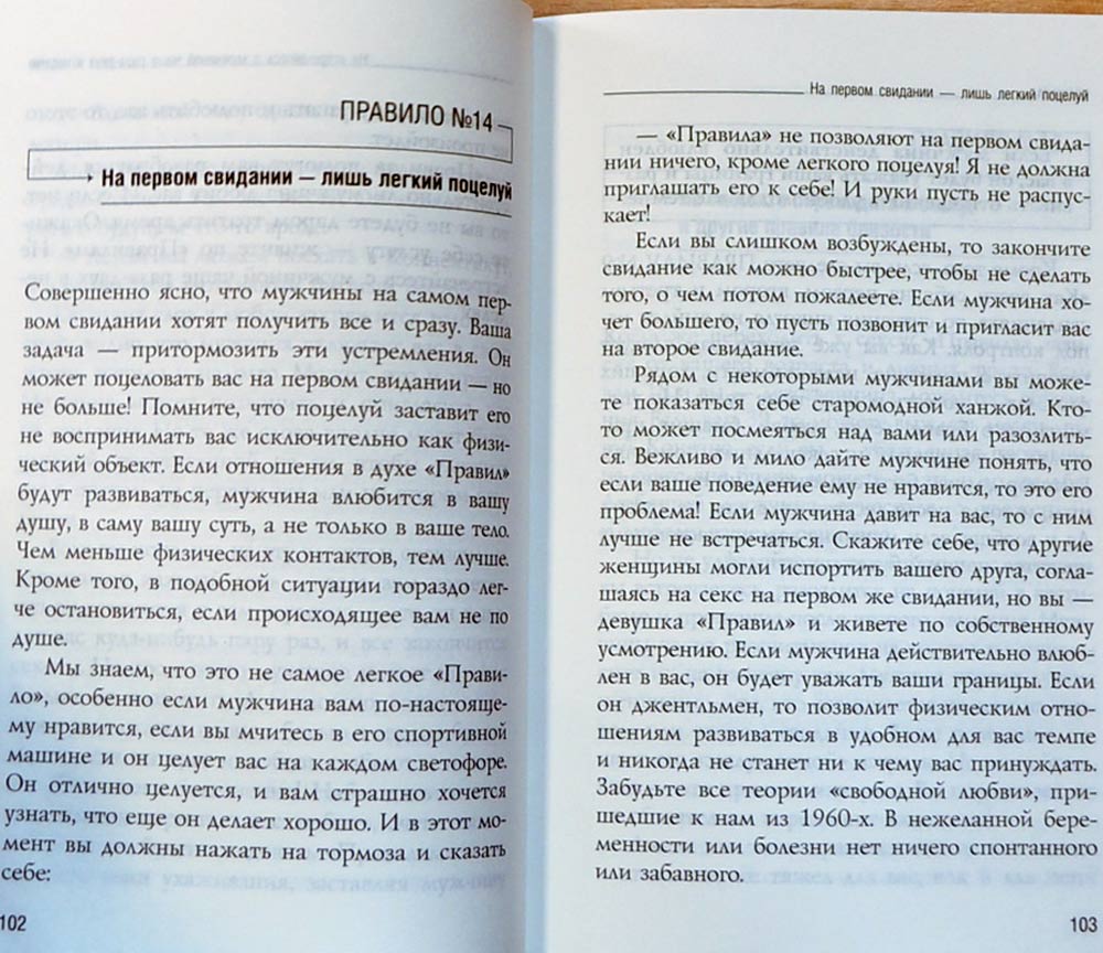 Правила. Как выйти замуж за мужчину своей мечты — Эллен Фейн, Шерри ...