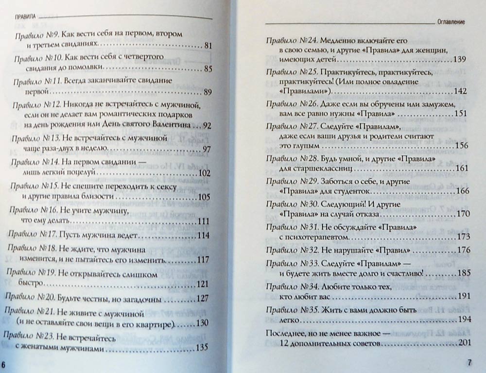 Правила. Как выйти замуж за мужчину своей мечты — Эллен Фейн, Шерри ...