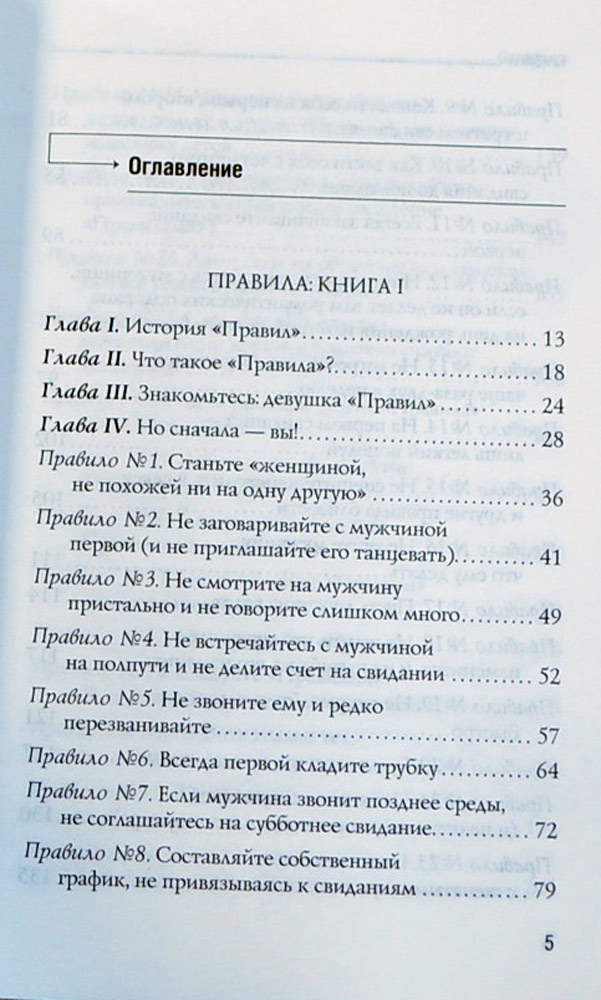 Правила. Как выйти замуж за мужчину своей мечты — Эллен Фейн, Шерри ...