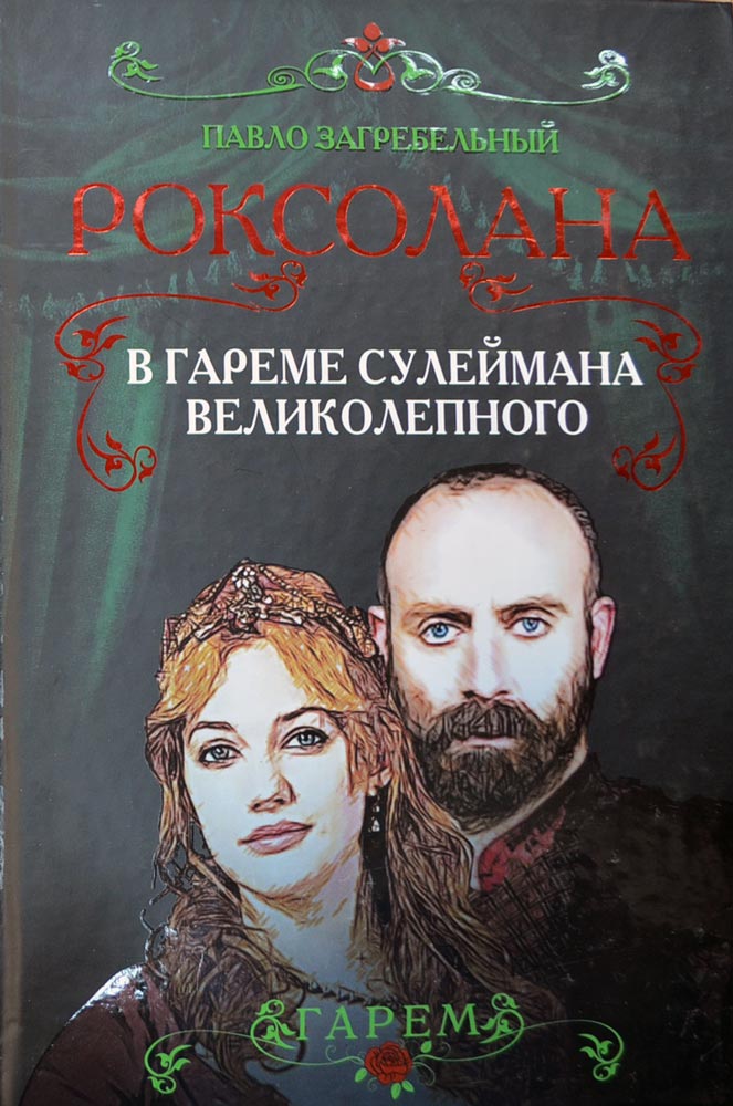 Роксолана. В гареме Сулеймана Великолепного — Павло Загребельный купить ...