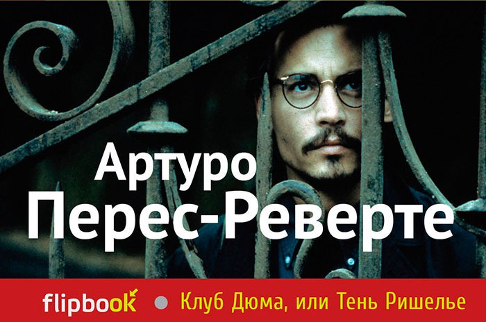 Клуб Дюма, или Тень Ришелье — Артуро Перес-Реверте купить книгу Киев ...
