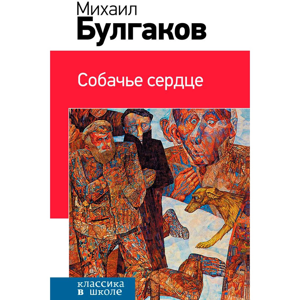 Собачье сердце — Михаил Булгаков купить книгу Ровно (Украина) — Книгоград