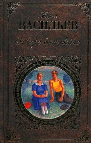 Завтра была война — Борис Васильев купить книгу в Киеве (Украина ...