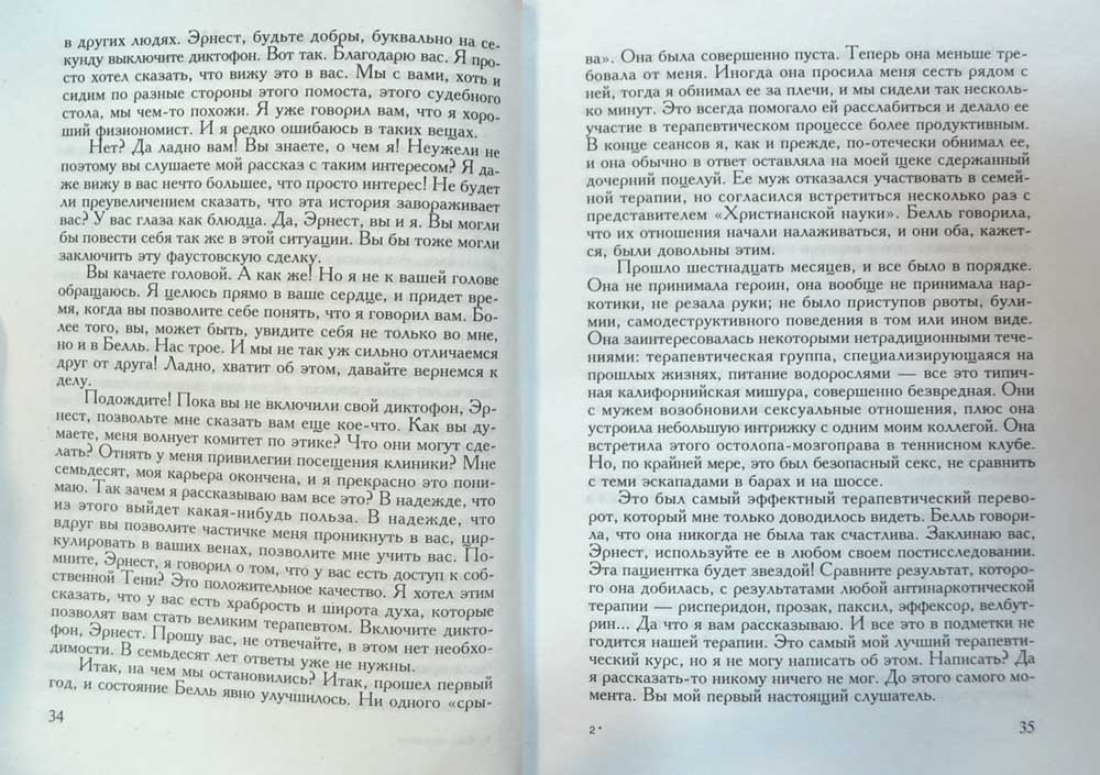 Лжец на кушетке — Ирвин Ялом | Купить книгу Лжец на кушетке — Ирвин ...