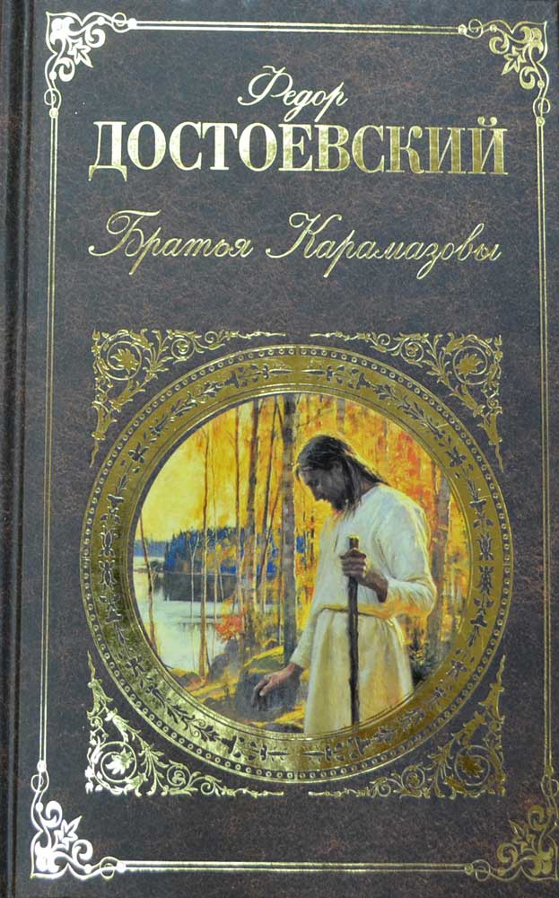 Братья Карамазовы — Федор Достоевский купить книгу Житомир (Украина ...