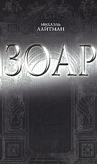 Зоар купить книгу в Киеве (Украина) — Книгоград