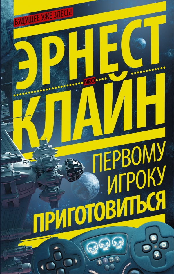 Первому игроку приготовиться — Эрнест Клайн | купить книгу Первому ...