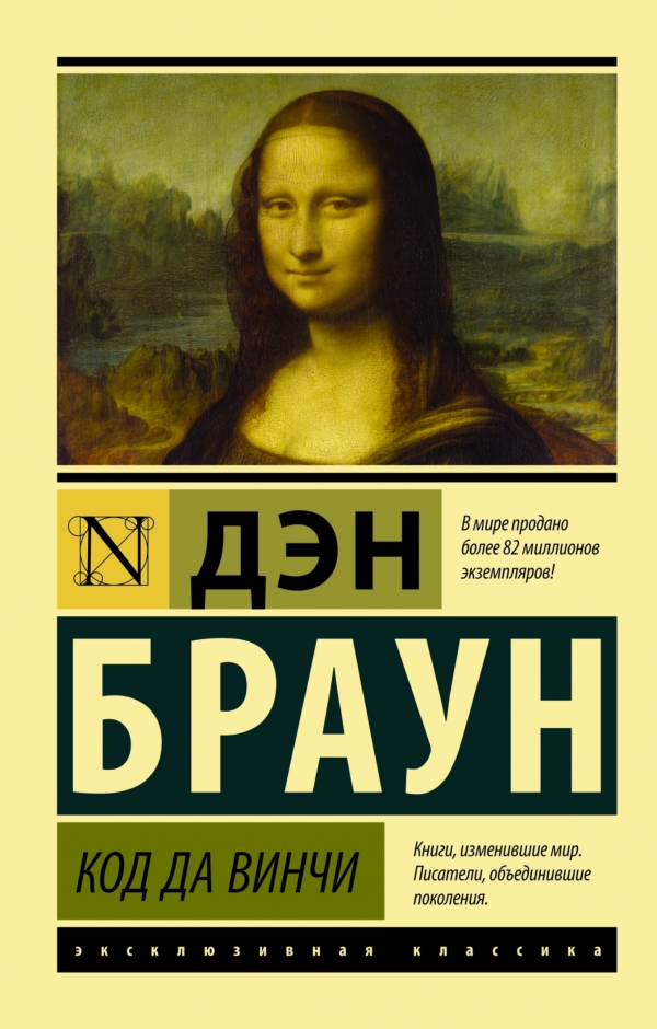Код да Винчи — Дэн Браун купить книгу в Киеве, Украина — Книгоград ...