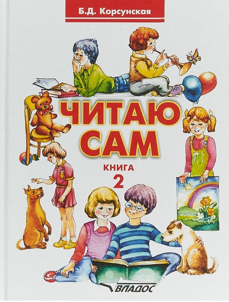 Читаю сам. Книга 2 [Бронислава Корсунская] купить книгу в Киеве ...