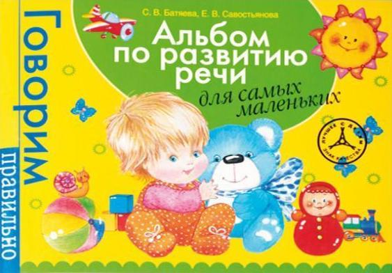 Альбом по развитию речи для самых маленьких — Светлана Батяева, Елена ...