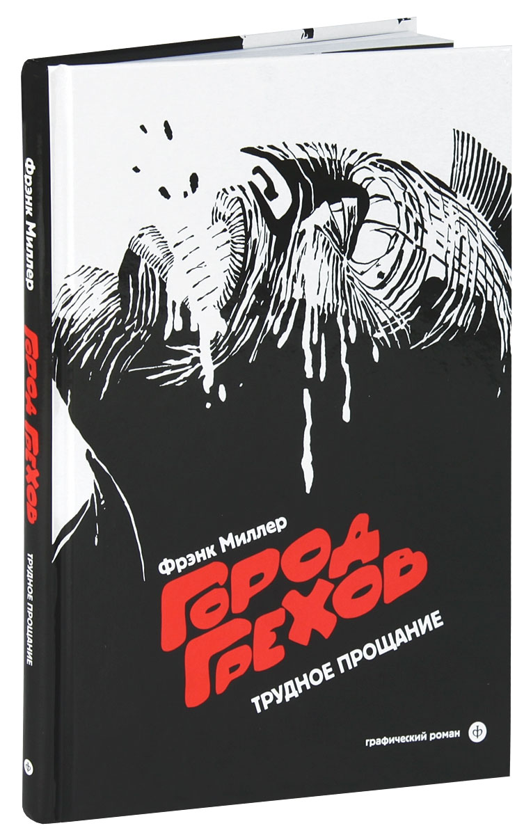 Город Грехов. Трудное прощание — Фрэнк Миллер купить книгу Киев ...