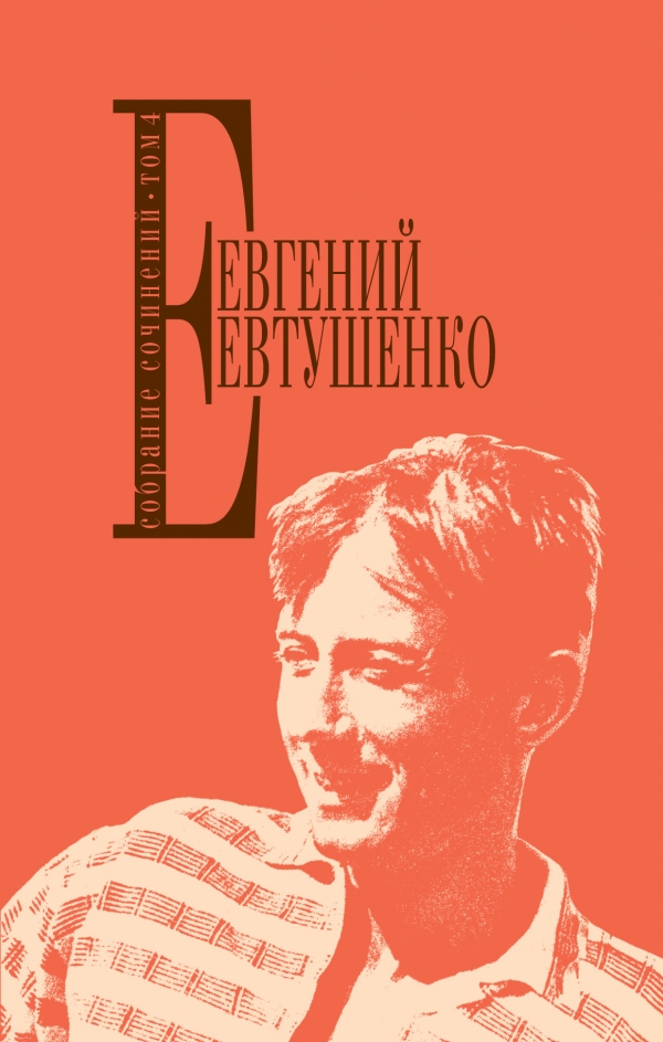 Собрание сочинений. Т. 4 — Евгений Евтушенко купить книгу в Киеве ...