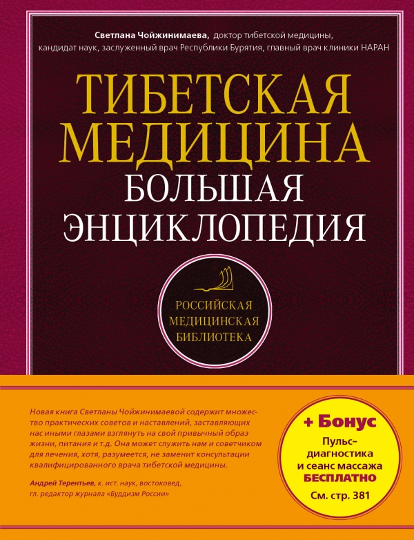 Тибетская медицина. Большая энциклопедия — Светлана Чойжинимаева купить ...