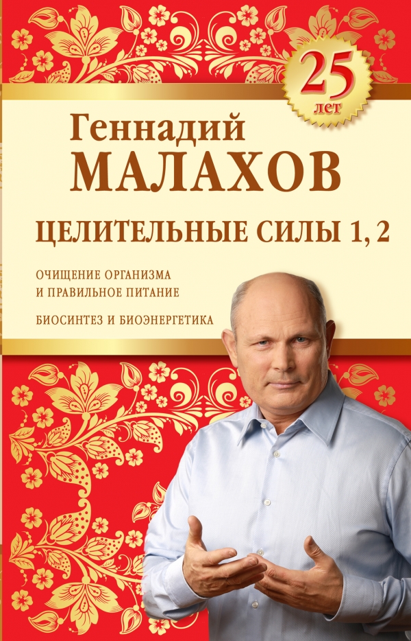 Целительные силы 1, 2. Юбилейное издание — Геннадий Малахов купить ...