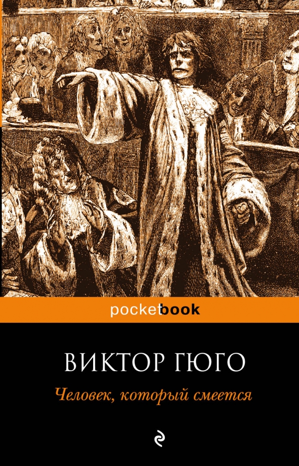 Человек, который смеется — Виктор Гюго купить книгу Винница (Украина ...
