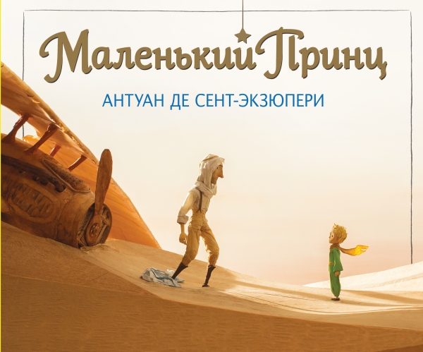 Маленький принц — Антуан де Сент-Экзюпери купить книгу в Киеве (Украина ...