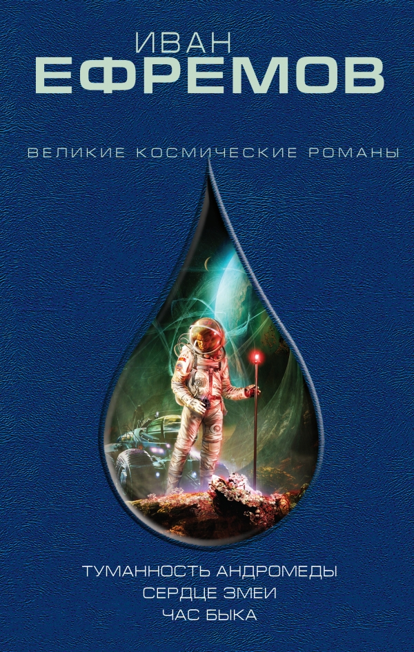 Туманность Андромеды — Иван Ефремов | купить книгу Туманность Андромеды ...