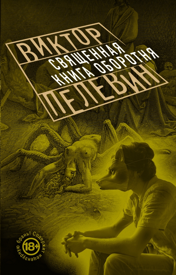 Священная книга оборотня — Виктор Пелевин купить книгу в Киеве, Украина ...