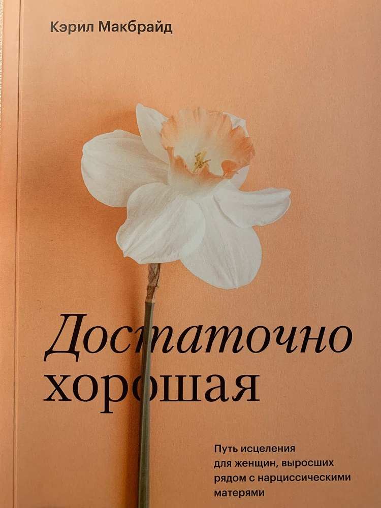 Достаточно хорошая. Путь исцеления для женщин, выросших рядом с ...