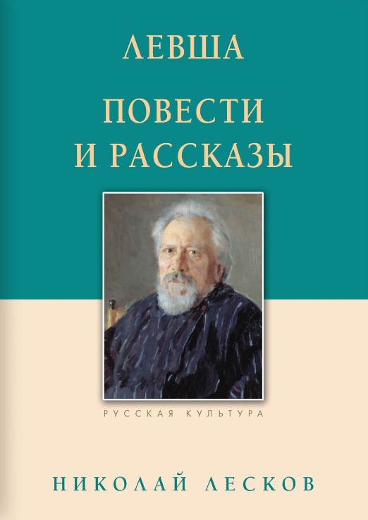 Левша. Повести и рассказы [Николай Лесков] купить книгу в Киеве ...