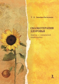 Сказкотерапия здоровья. Заметки о клинической сказкотерапии — Татьяна ...