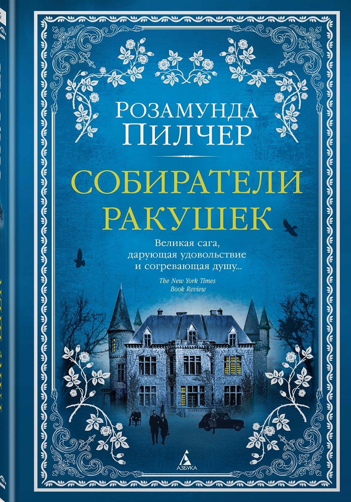 Собиратели ракушек [Розамунда Пилчер] купить книгу в Киеве, Украина ...