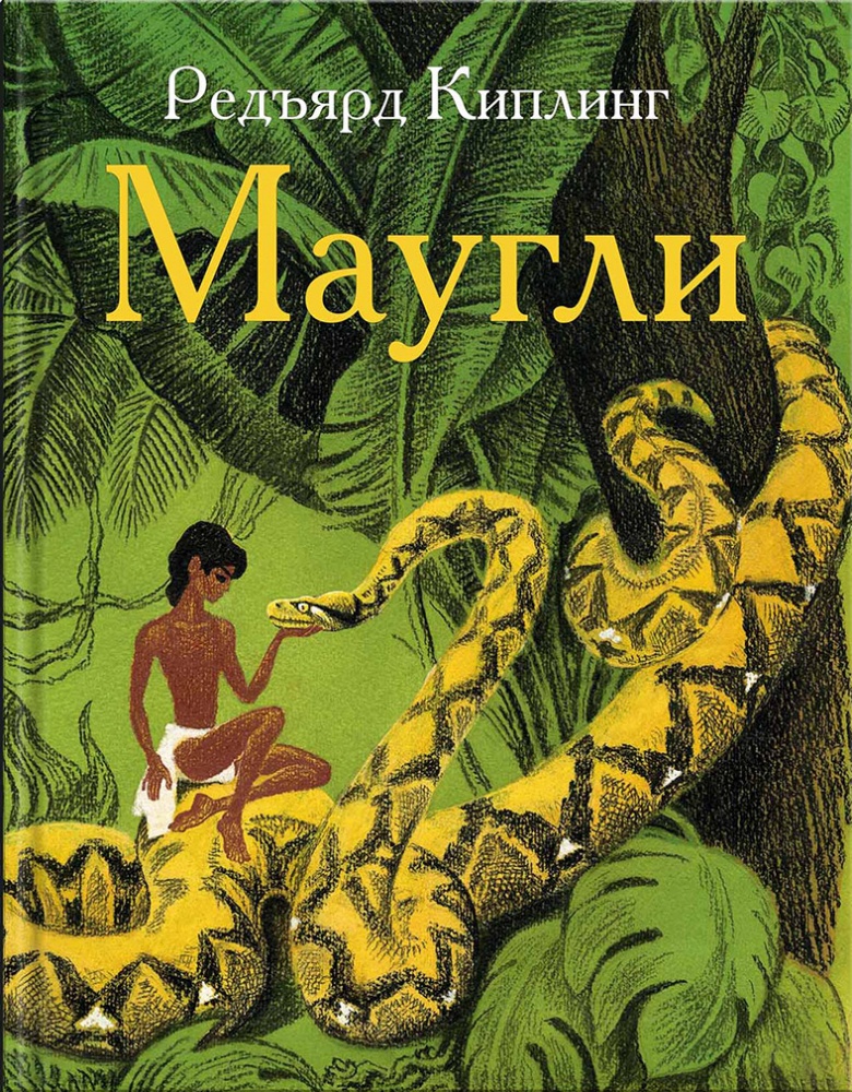 Маугли [Редьярд Киплинг] купить книгу в Киеве, Украина — Книгоград ...