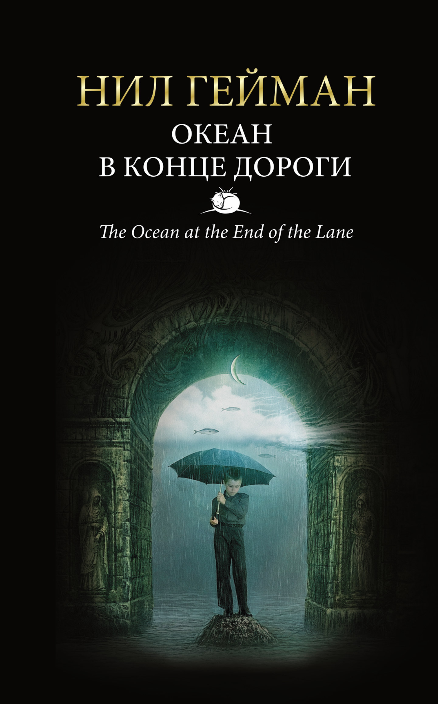 Океан в конце дороги — Нил Гейман купить книгу в Киеве, Украина ...