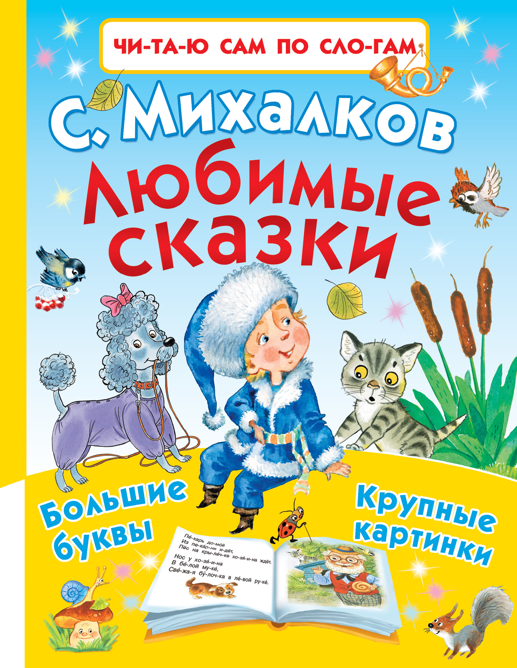 Любимые сказки [С. Михалков] купить книгу в Киеве, Украина — Книгоград ...