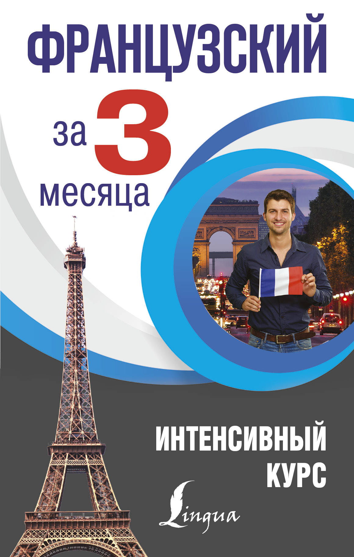 Французский за 3 месяца Интенсивный курс [София Бакаева Наталия