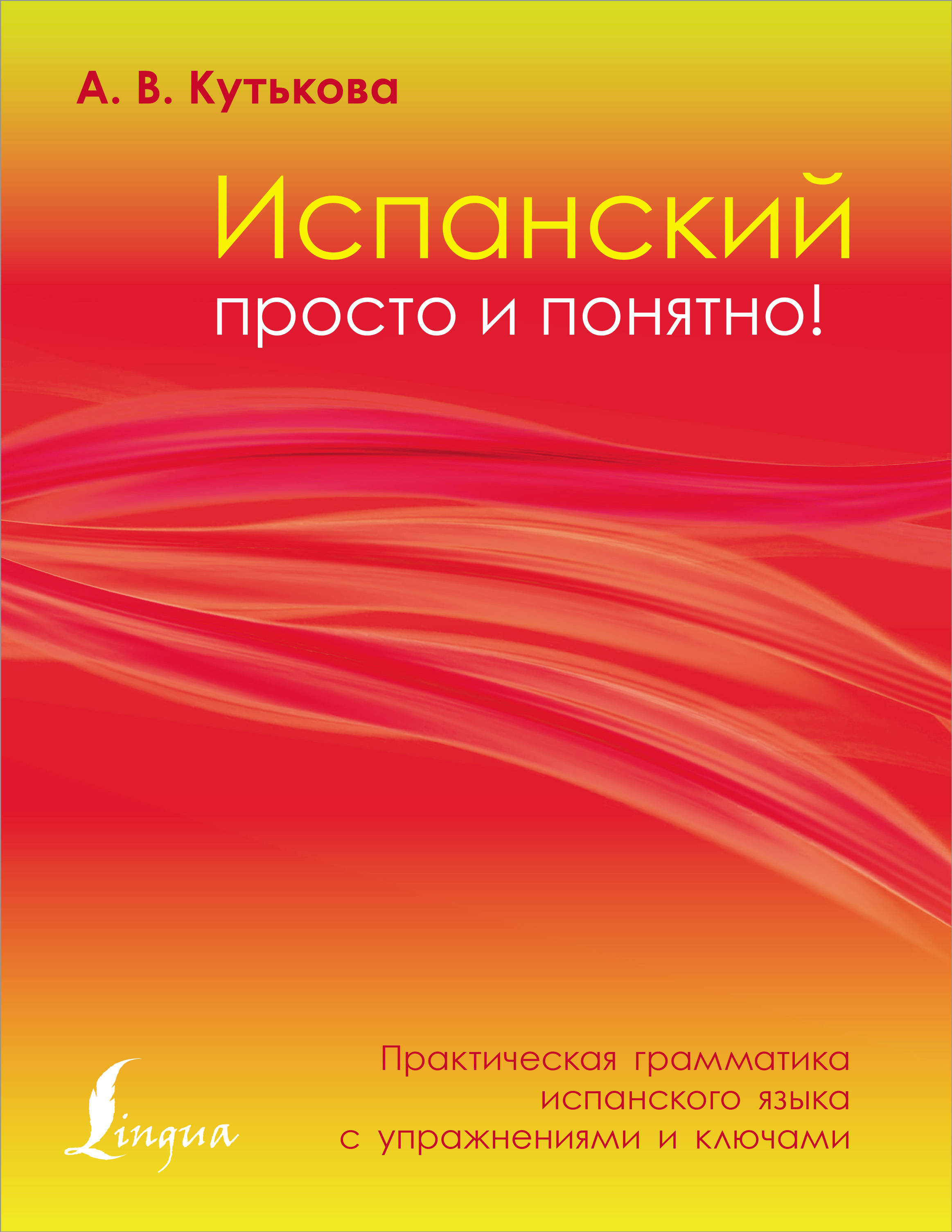 Испанский просто и понятно! Практическая грамматика испанского языка с ...