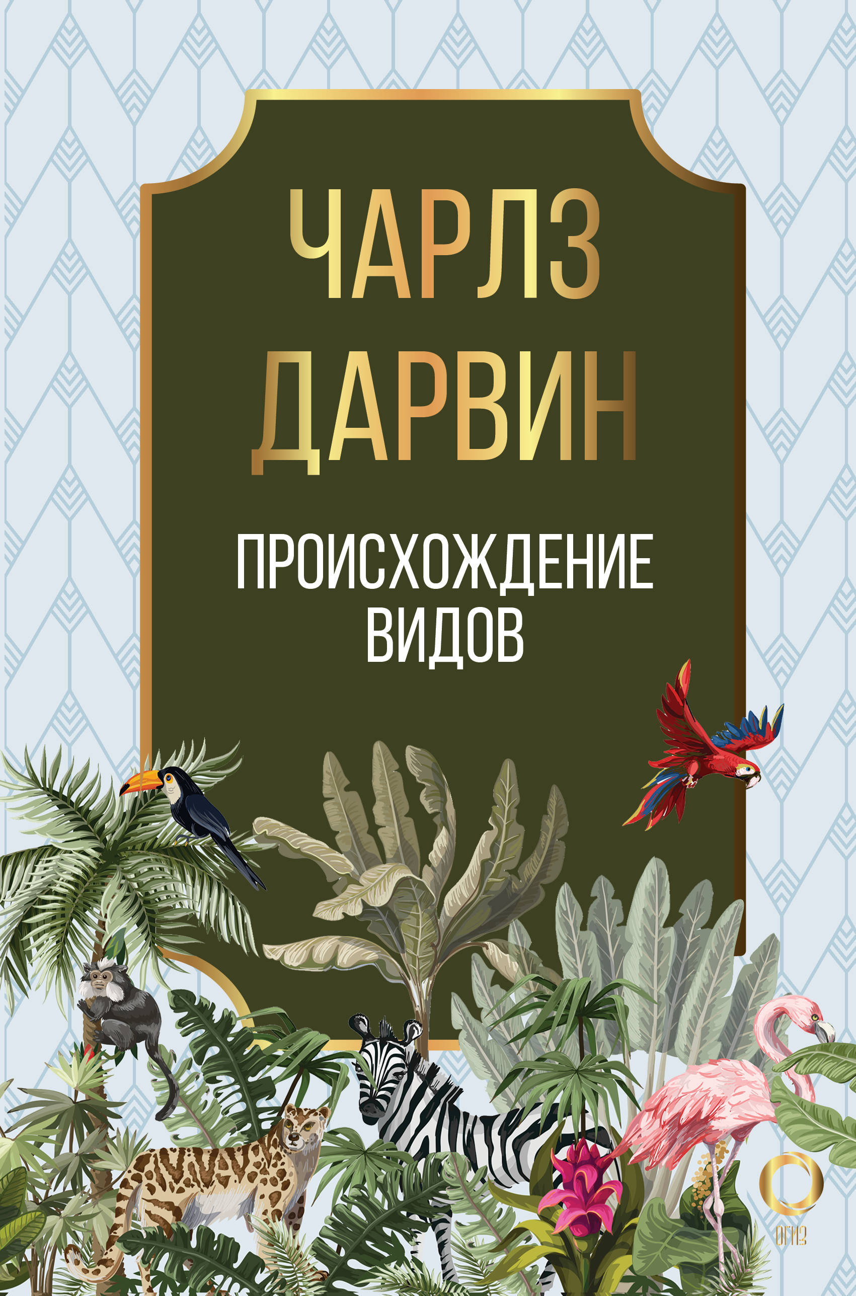 Происхождение видов [Чарльз Дарвин] купить книгу в Киеве, Украина ...