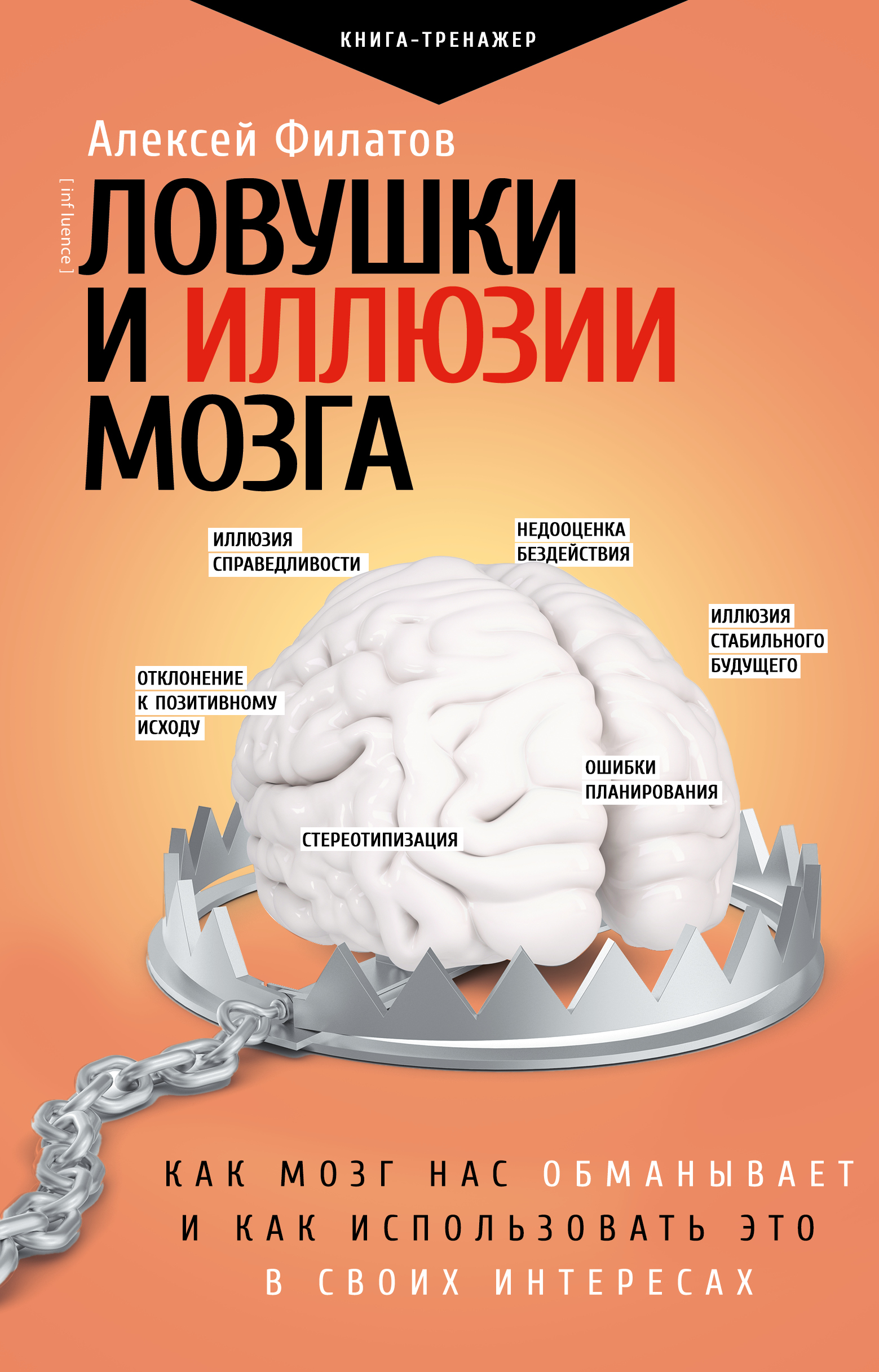 Ловушки и иллюзии мозга [Алексей Владимирович Филатов] купить книгу в ...