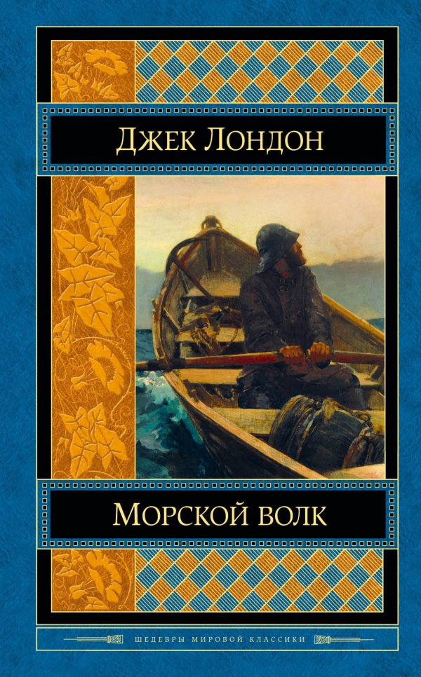 Морской волк — Джек Лондон купить книгу Винница (Украина) — Книгоград