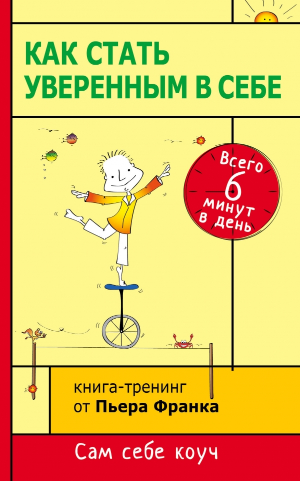 Как стать уверенным в себе. Всего 6 минут в день. Книга-тренинг — Пьер ...