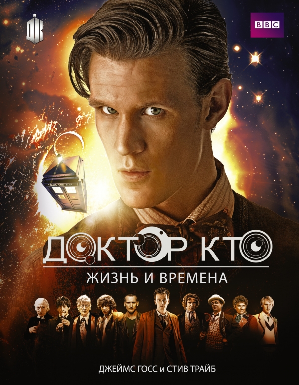 Доктор Кто Жизнь и времена [Стив Трайб, Джеймс Госс] купить книгу в ...