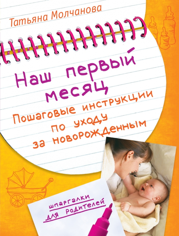 Наш первый месяц Пошаговые инструкции по уходу за новорожденным ...
