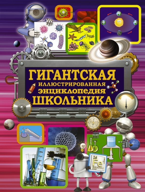 Гигантская иллюстрированная энциклопедия школьника [Любовь Вайткене ...
