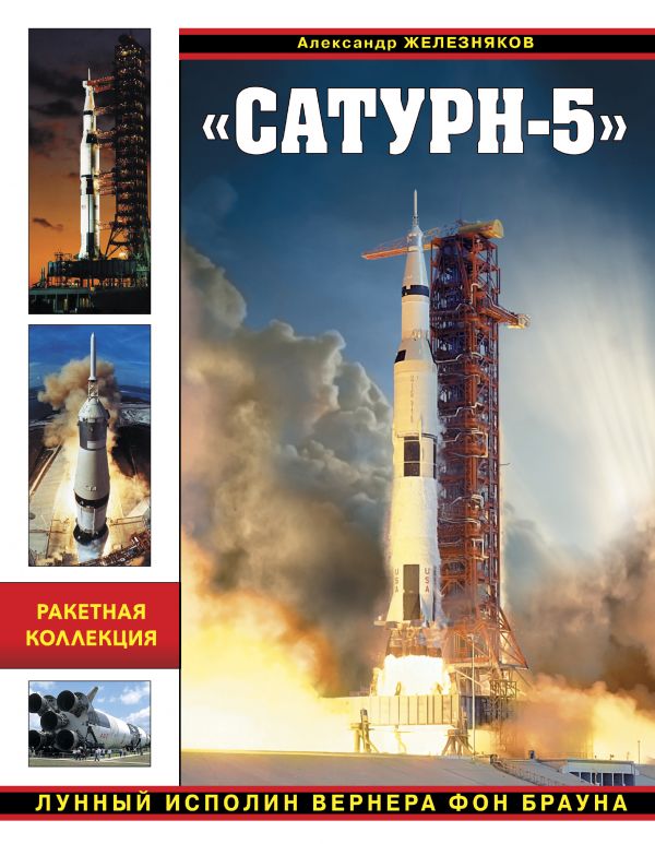 "Сатурн-5" Лунный исполин Вернера Фон Брауна [Александр Железняков ...