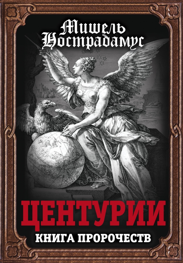 Центурии. Книга пророчеств [Мишель Нострадамус] купить книгу в Киеве ...