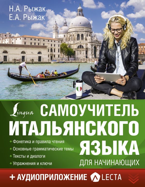 Самоучитель итальянского языка для начинающих [Елена Рыжак, Наталья ...