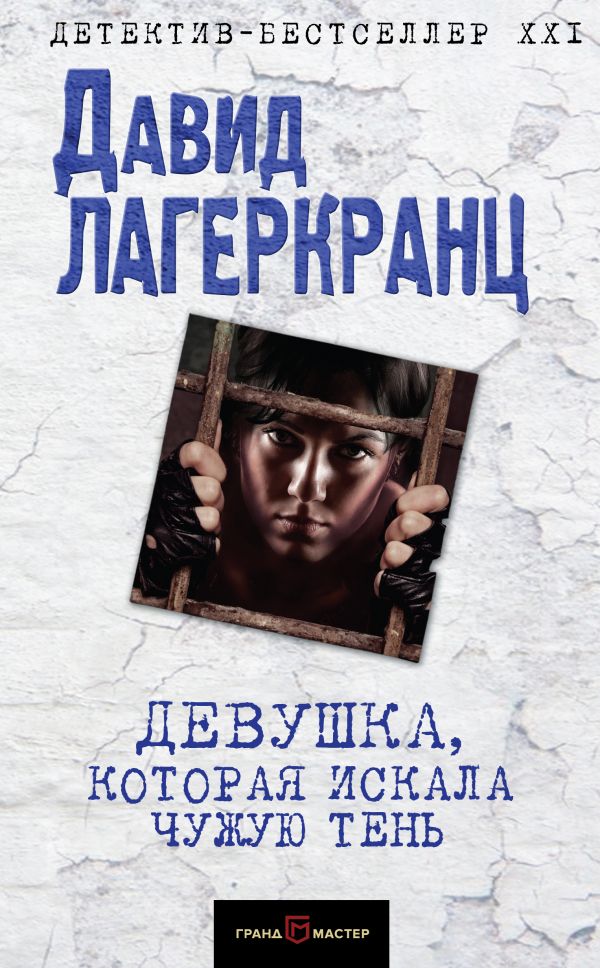 Девушка, которая искала чужую тень [Давид Лагеркранц] купить книгу в ...
