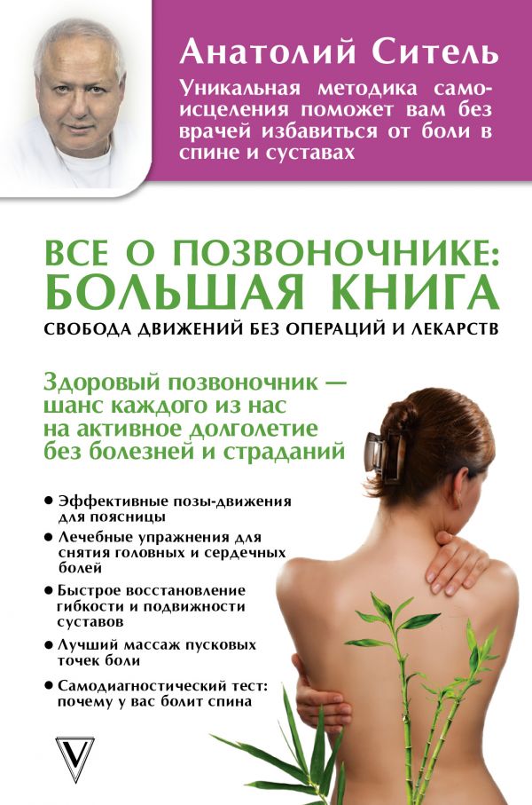 Все о позвоночнике: большая книга [Анатолий Ситель] купить книгу в ...