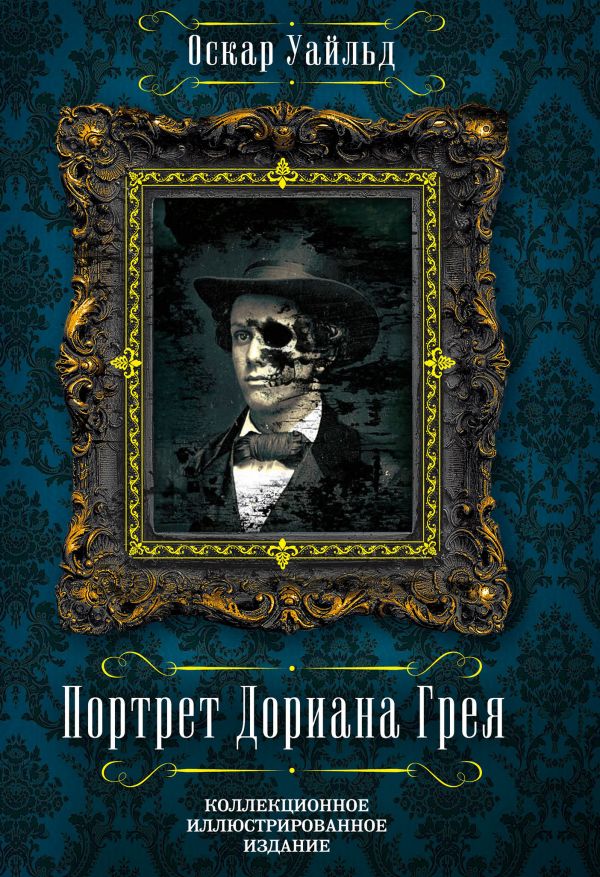 Портрет Дориана Грея [Оскар Уайльд] купить книгу в Киеве, Украина ...