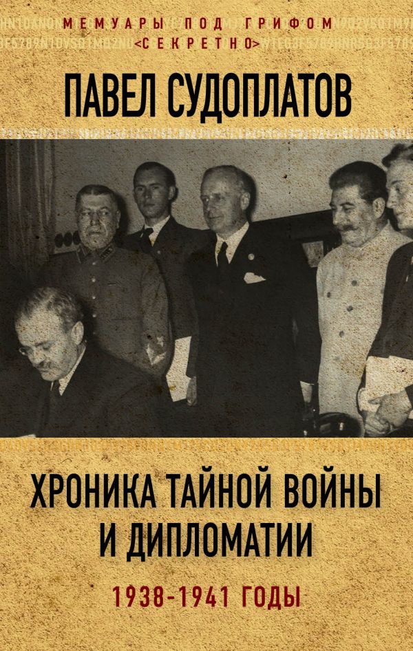 Хроника тайной войны и дипломатии. 1938-1941 годы [Павел Судоплатов ...
