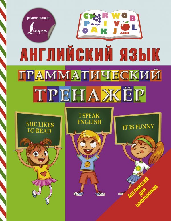 Английский язык. Грамматический тренажер [Сергей Матвеев] купить книгу ...
