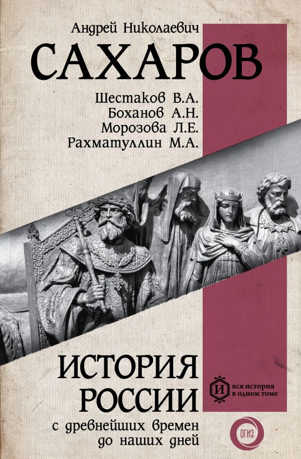 История России с древнейших времен до наших дней [Андрей Сахаров ...
