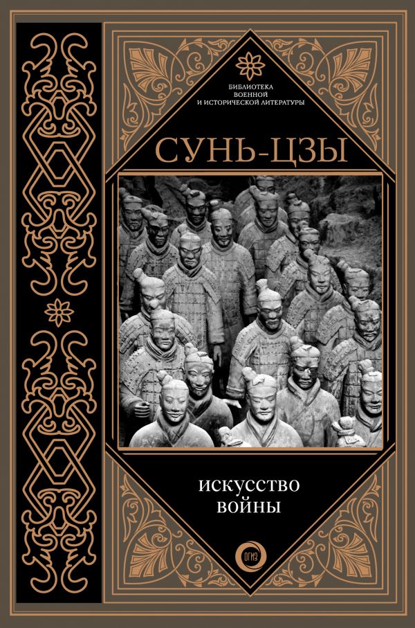 Искусство войны [Сунь-Цзы] купить книгу в Киеве, Украина — Книгоград ...